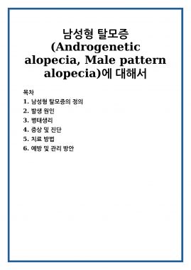 남성형 탈모증(Androgenetic alopecia, Male pattern alopecia)에 대해서-1페이지