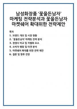 남성화장품 ‘꽃을든남자’ 마케팅 전략분석과 꽃을든남자 마켓쉐어 확대위한 전략제안-1페이지