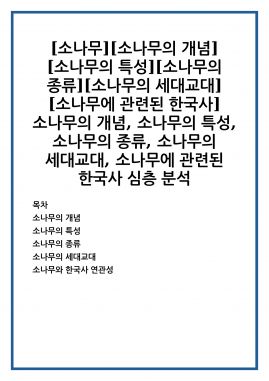 [소나무][소나무의 개념][소나무의 특성][소나무의 종류][소나무의 세대교대][소나무에 관련된 한국사]소나무의 개념, 소나무의 특성, 소나무의 종류, 소나무의 세대교대, 소나무에 관련된 한국사 심층 분석-1페이지