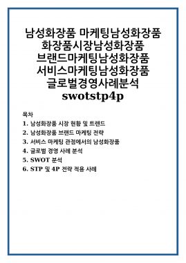 남성화장품 마케팅남성화장품 화장품시장남성화장품 브랜드마케팅남성화장품 서비스마케팅남성화장품 글로벌경영사례분석swotstp4p-1페이지