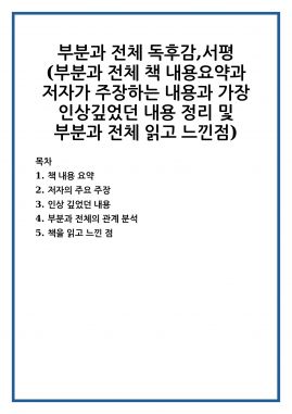 부분과 전체 독후감,서평 (부분과 전체 책 내용요약과 저자가 주장하는 내용과 가장 인상깊었던 내용 정리 및 부분과 전체 읽고 느낀점)-1페이지