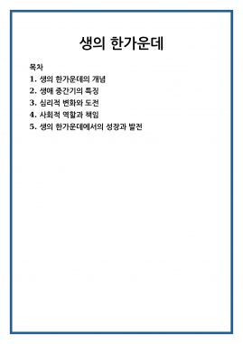 생의 한가운데-1페이지