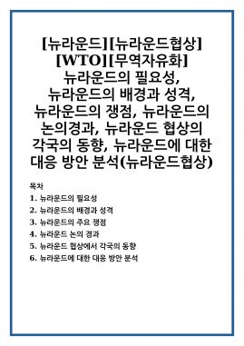 [뉴라운드][뉴라운드협상][WTO][무역자유화]뉴라운드의 필요성, 뉴라운드의 배경과 성격, 뉴라운드의 쟁점, 뉴라운드의 논의경과, 뉴라운드 협상의 각국의 동향, 뉴라운드에 대한 대응 방안 분석(뉴라운드협상)-1페이지