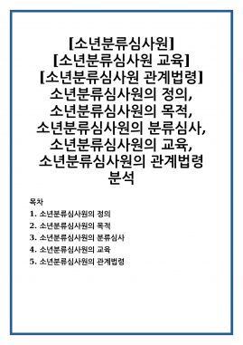 [소년분류심사원][소년분류심사원 교육][소년분류심사원 관계법령]소년분류심사원의 정의, 소년분류심사원의 목적, 소년분류심사원의 분류심사, 소년분류심사원의 교육, 소년분류심사원의 관계법령 분석-1페이지