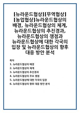[뉴라운드협상][무역협상][농업협상]뉴라운드협상의 배경, 뉴라운드협상의 체계, 뉴라운드협상의 추진경과, 뉴라운드협상의 쟁점과 뉴라운드협상에 대한 각국의 입장 및 뉴라운드협상의 향후 대응 방안 분석-1페이지