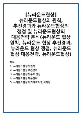 [뉴라운드협상]뉴라운드협상의 원칙, 추진경과와 뉴라운드협상의 쟁점 및 뉴라운드협상의 대응전략 분석(뉴라운드 협상 원칙, 뉴라운드 협상 추진경과, 뉴라운드 협상 쟁점, 뉴라운드 협상 대응전략, 뉴라운드협상)-1페이지