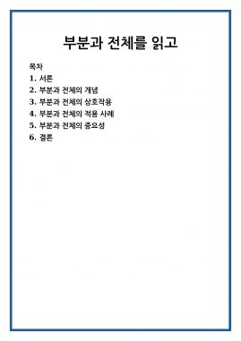 부분과 전체를 읽고-1페이지