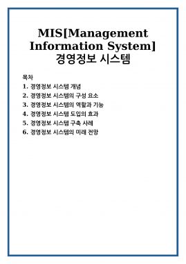 MIS[Management Information System]경영정보 시스템-1페이지