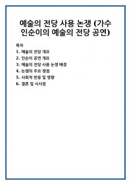 예술의 전당 사용 논쟁 (가수 인순이의 예술의 전당 공연)-1페이지