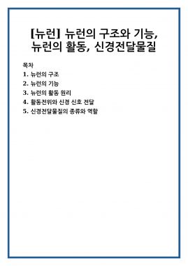 [뉴런] 뉴런의 구조와 기능, 뉴런의 활동, 신경전달물질-1페이지