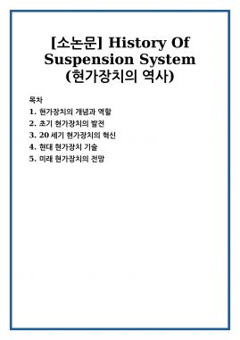 [소논문] History Of Suspension System (현가장치의 역사)-1페이지