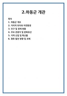 2.하동군 개관-1페이지