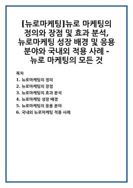 [뉴로마케팅]뉴로 마케팅의 정의와 장점 및 효과 분석, 뉴로마케팅 성장 배경 및 응용 분야와 국내외 적용 사례 - 뉴로 마케팅의 모든 것-1페이지