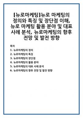 [뉴로마케팅]뉴로 마케팅의 정의와 특징 및 장단점 이해, 뉴로 마케팅 활용 분야 및 대표 사례 분석, 뉴로마케팅의 향후 전망 및 발전 방향-1페이지