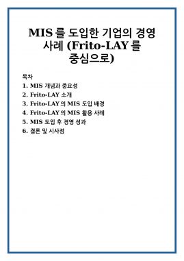 MIS를 도입한 기업의 경영 사례 (Frito-LAY를 중심으로)-1페이지