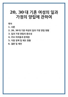 20, 30대 기혼 여성의 일과 가정의 양립에 관하여-1페이지