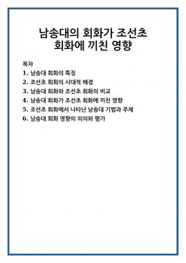남송대의 회화가 조선초 회화에 끼친 영향-1페이지