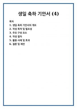 생일 축하 기안서 (4)-1페이지