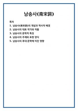 남송사(南宋詞)-1페이지