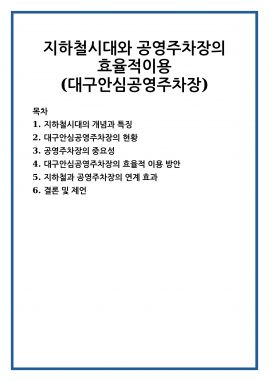 지하철시대와 공영주차장의 효율적이용(대구안심공영주차장)-1페이지