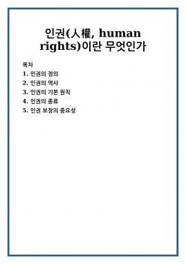 인권(人權, human rights)이란 무엇인가-1페이지