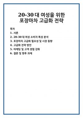 20-30대 여성을 위한 포장마차 고급화 전략-1페이지