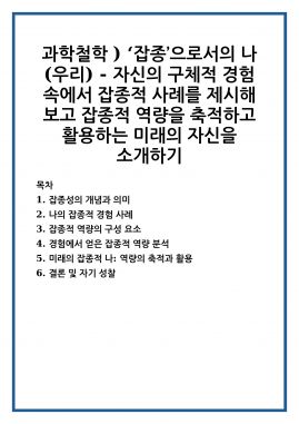 과학철학 ) ‘잡종’으로서의 나(우리) - 자신의 구체적 경험 속에서 잡종적 사례를 제시해 보고 잡종적 역량을 축적하고 활용하는 미래의 자신을 소개하기-1페이지