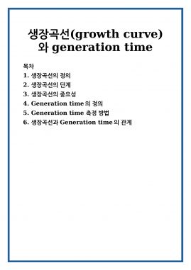 생장곡선(growth curve)와 generation time-1페이지