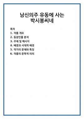 남신의주 유동에 사는 박시봉씨네-1페이지