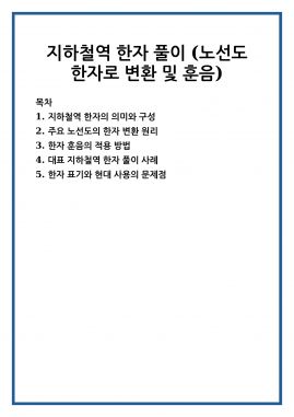 지하철역 한자 풀이 (노선도 한자로 변환 및 훈음)-1페이지