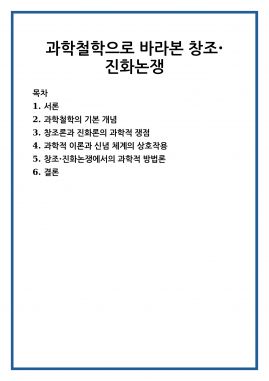 과학철학으로 바라본 창조·진화논쟁-1페이지