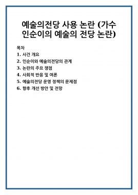예술의전당 사용 논란 (가수 인순이의 예술의 전당 논란)-1페이지
