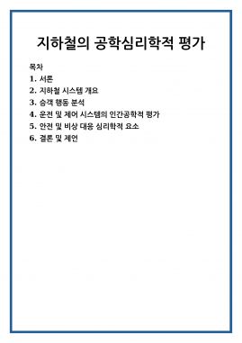 지하철의 공학심리학적 평가-1페이지