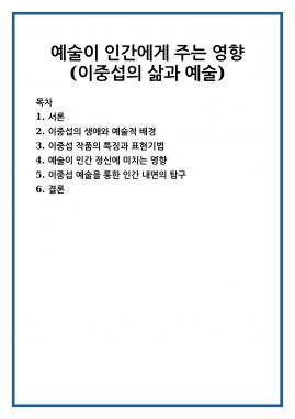 예술이 인간에게 주는 영향 (이중섭의 삶과 예술)-1페이지