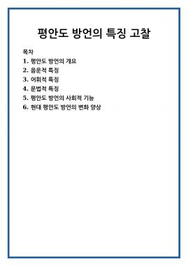 평안도 방언의 특징 고찰-1페이지