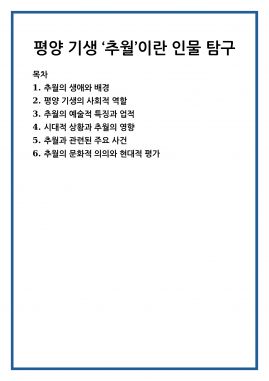 평양 기생 ‘추월’이란 인물 탐구-1페이지