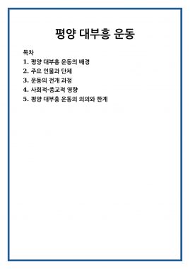 평양 대부흥 운동-1페이지