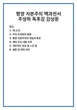 평양 자본주의 백과전서 주성하 독후감 감상문-1페이지