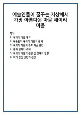예술인들이 꿈꾸는 지상에서 가장 아름다운 마을 헤이리 마을-1페이지