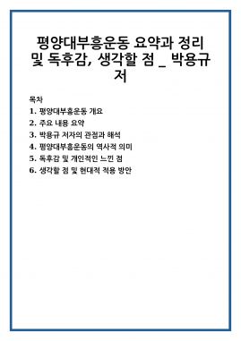 평양대부흥운동 요약과 정리 및 독후감, 생각할 점 _ 박용규 저-1페이지