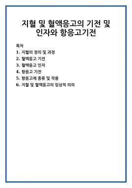 지혈 및 혈액응고의 기전 및 인자와 항응고기전-1페이지