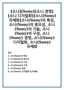 [소니][Sony][소니 경영][소니 디지털화][소니(Sony) 국제화]소니(Sony)의 특징, 소니(Sony)의 중요성, 소니(Sony)의 기술, 소니(Sony)의 구성, 소니(Sony) 경영, 소니(Sony) 디지털화, 소니(Sony) 국제화-1페이지