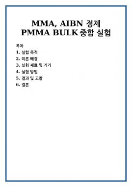 MMA, AIBN 정제 PMMA BULK중합 실험-1페이지