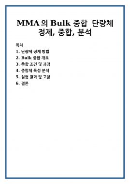 MMA의 Bulk 중합  단량체 정제, 중합, 분석-1페이지