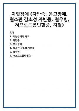 지혈장애 (자반증, 응고장애, 혈소판 감소성 자반증, 혈우병, 저프로트롬빈혈증, 지혈)-1페이지