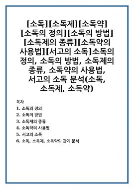 [소독][소독제][소독약][소독의 정의][소독의 방법][소독제의 종류][소독약의 사용법][서고의 소독]소독의 정의, 소독의 방법, 소독제의 종류, 소독약의 사용법, 서고의 소독 분석(소독, 소독제, 소독약)-1페이지