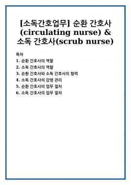 [소독간호업무] 순환 간호사(circulating nurse) & 소독 간호사(scrub nurse)-1페이지