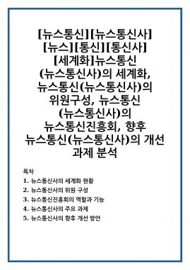 [뉴스통신][뉴스통신사][뉴스][통신][통신사][세계화]뉴스통신(뉴스통신사)의 세계화, 뉴스통신(뉴스통신사)의 위원구성, 뉴스통신(뉴스통신사)의 뉴스통신진흥회, 향후 뉴스통신(뉴스통신사)의 개선 과제 분석-1페이지
