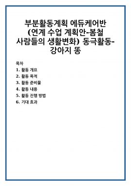 부분활동계획 에듀케어반 (연계 수업 계획안-봄철 사람들의 생활변화) 동극활동- 강아지 똥-1페이지