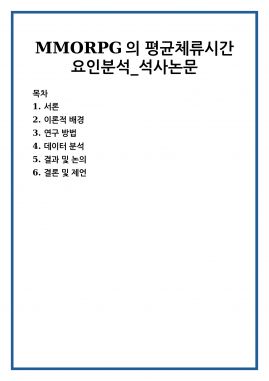 MMORPG의 평균체류시간 요인분석_석사논문-1페이지
